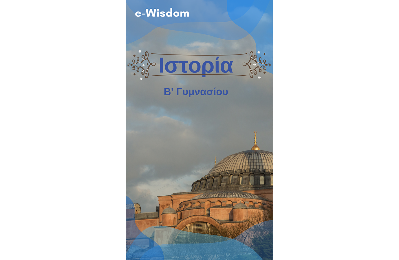 Ιστορία Β' Γυμνασίου - e-Wisdom.gr